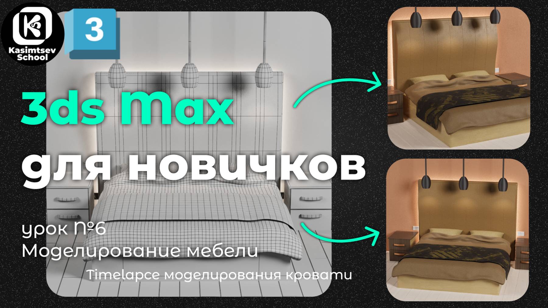 Моделирование кровати timelapse | 3ds max для новичков