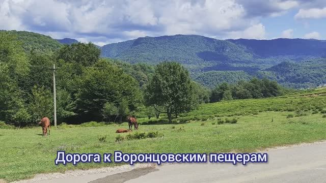 Воронцовские пещеры и одопад Пасть дракона.