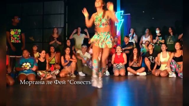 Моргана ле Фей "Совесть" Клип 2024 SHUFFLE DANCE MUSIC
Танцевальная музыка