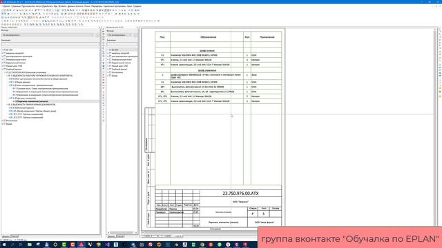 Как вывести клеммы  в перечне элементов в EPLAN