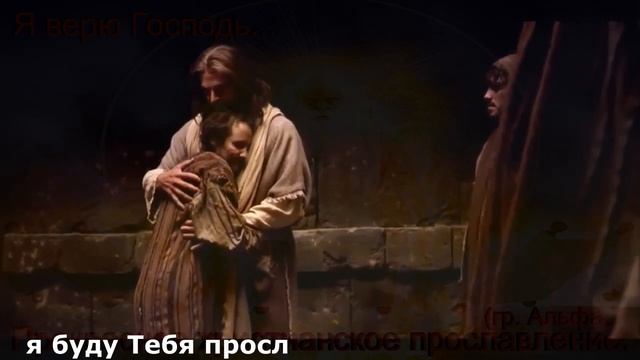 Сильное христианское прославление. Я верю Господь.(гр Альфа)