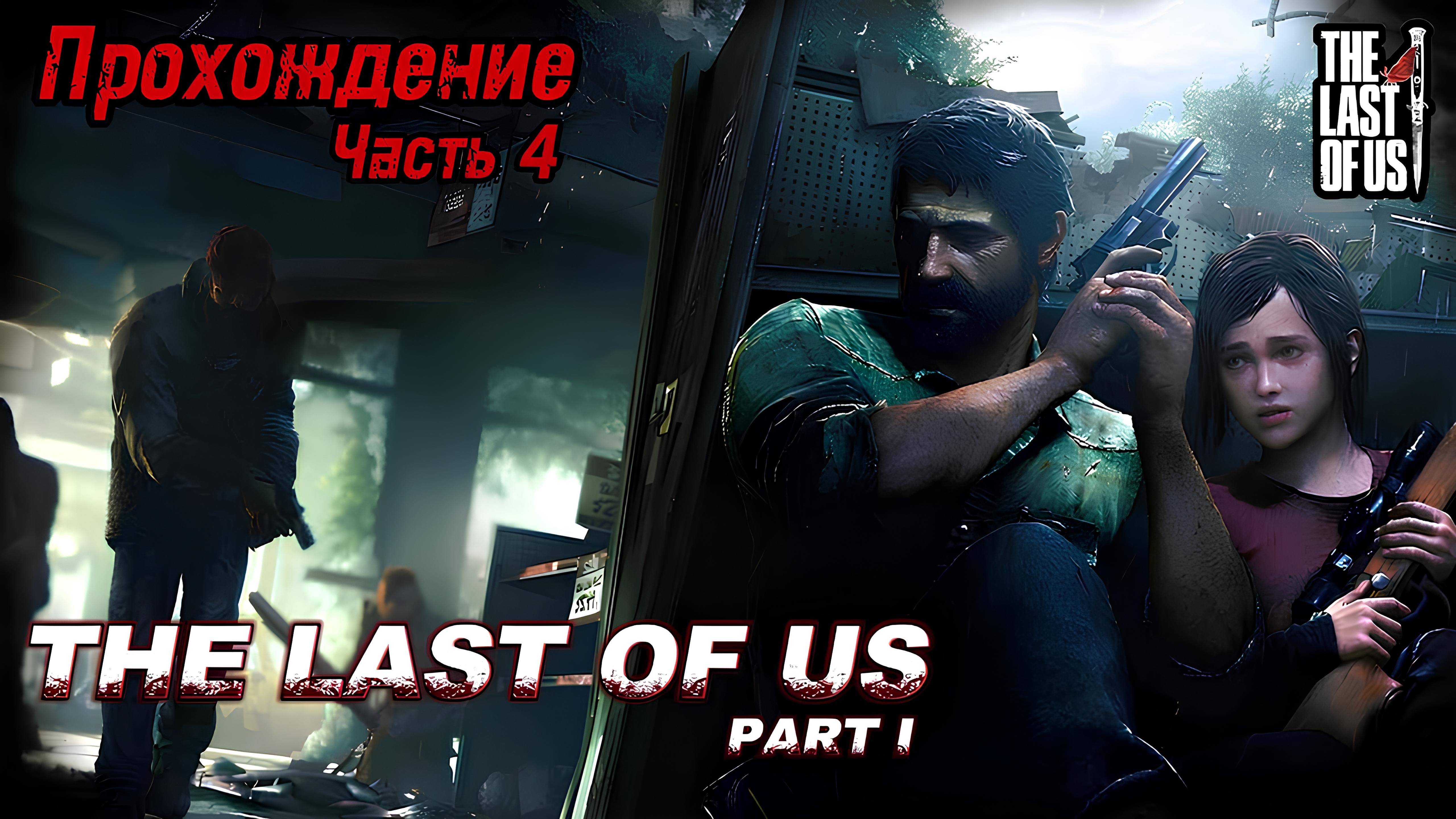 The Last of Us. Part I. Прохождение игры. Часть 4.