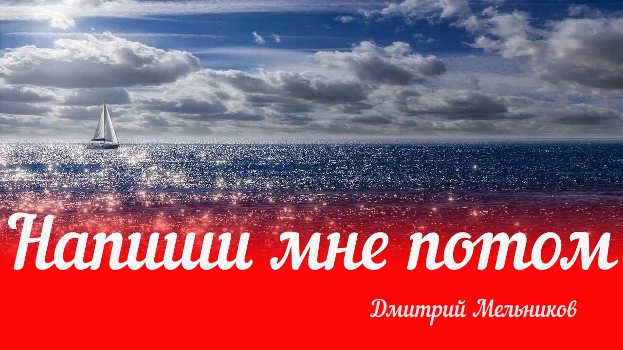 Напиши мне потом - Дмитрий Мельников «ПоэZия русского лета»