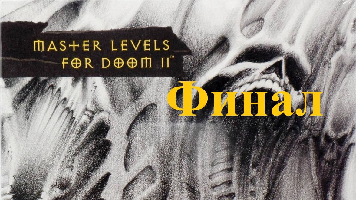 Финальный мавзолей 😡 Master Levels for DOOM Ⅱ ⛧ 10