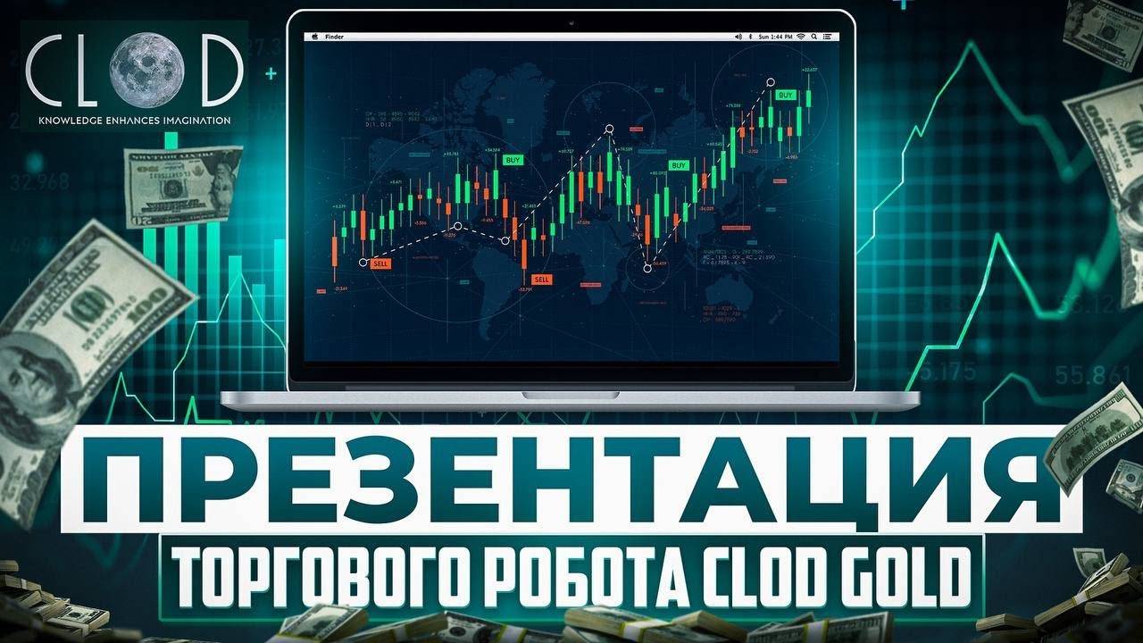 Презентация торгового робота CloD GolD
