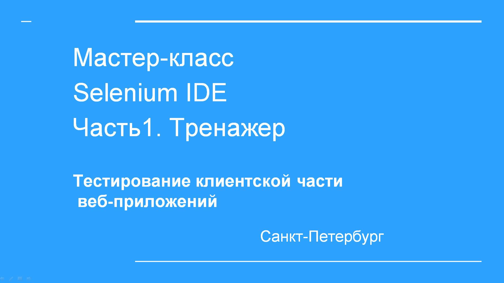 7.9.Мастер-класс_Selenium_IDE. Часть 1. Тренажер