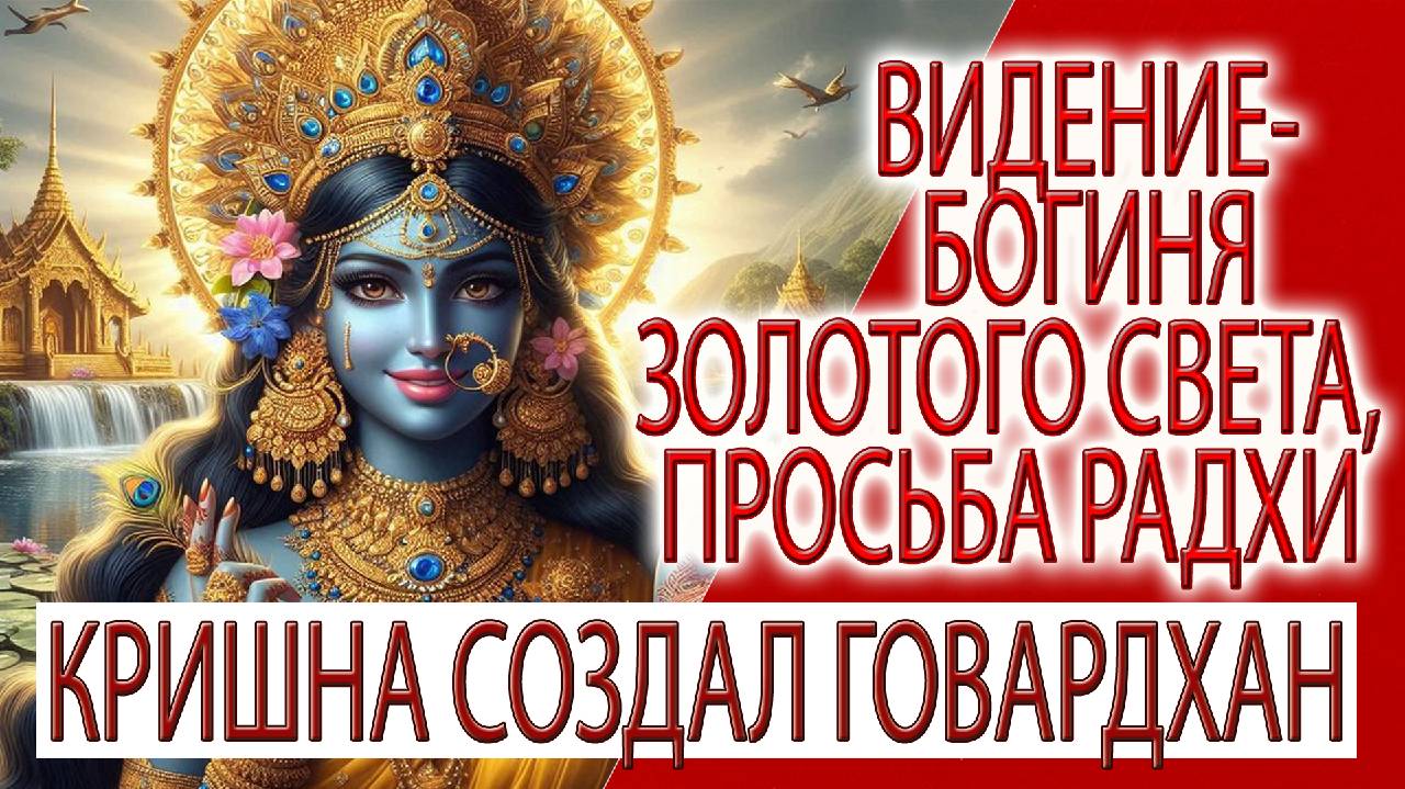 Видение - Богиня золотого света, просьба Радхи, Кришна создает Говардхан!