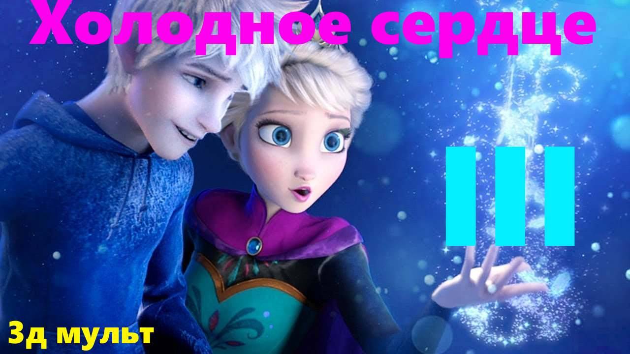 Холодное Сердце 3 | Frozen III | мультфильм Disney  #холодноесердце #Frozen #Frozen3 #мультфильм