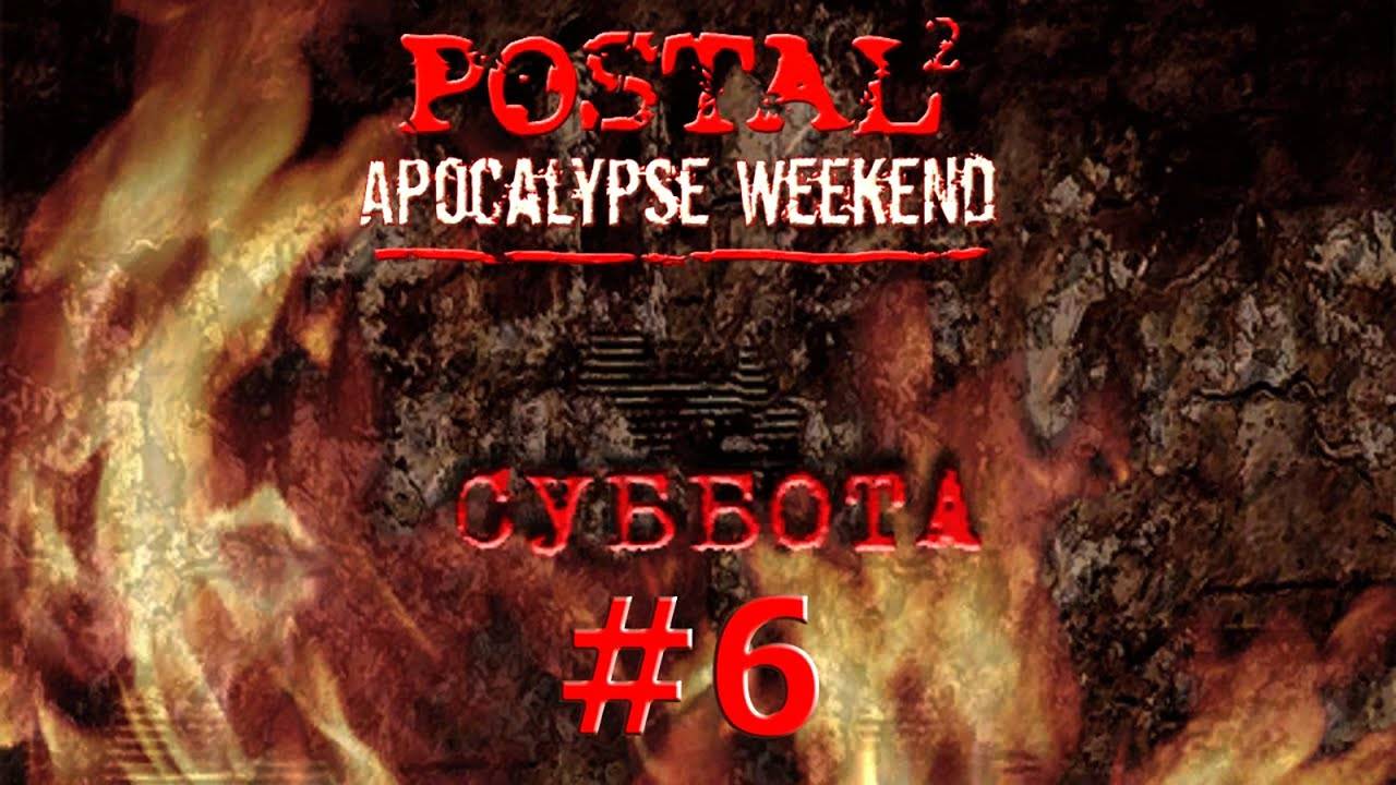 Postal 2: Apocalypse weekend #6