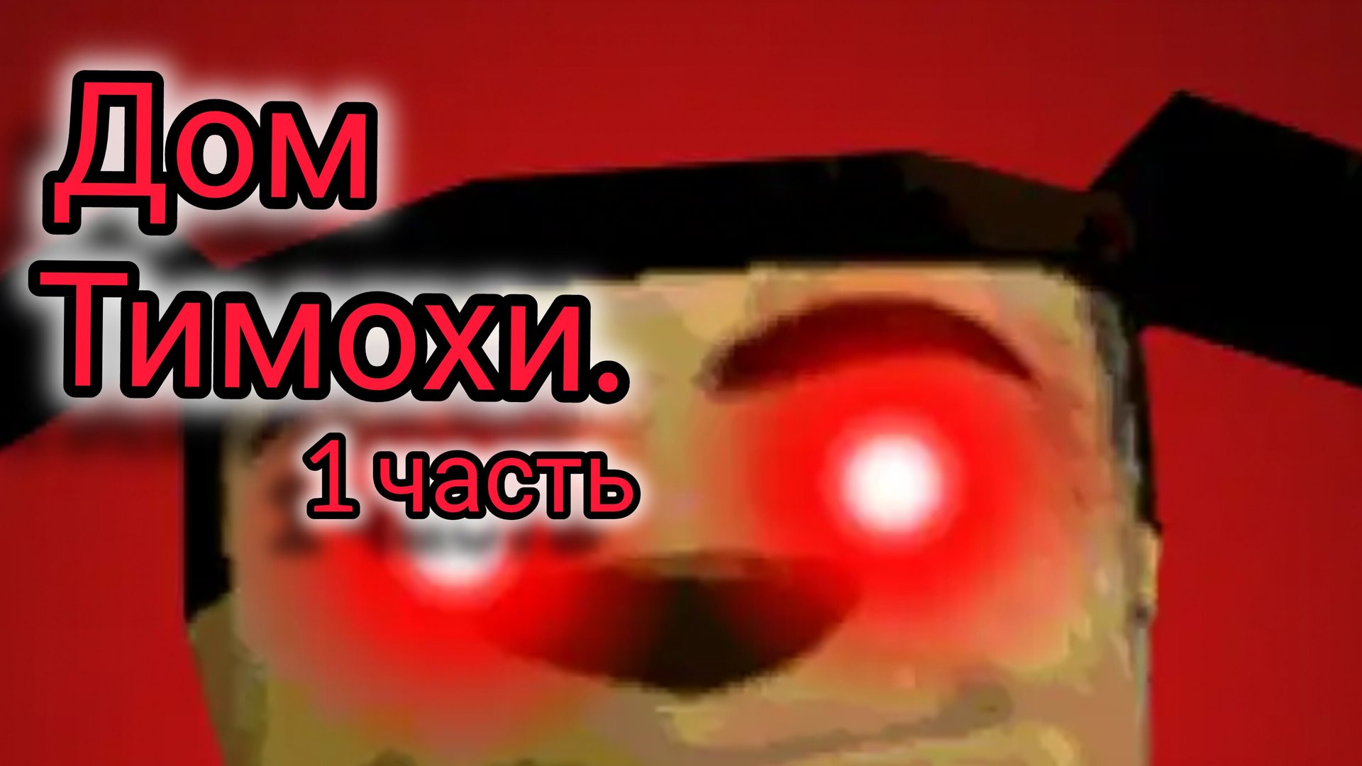 Дом тимохи 1 часть