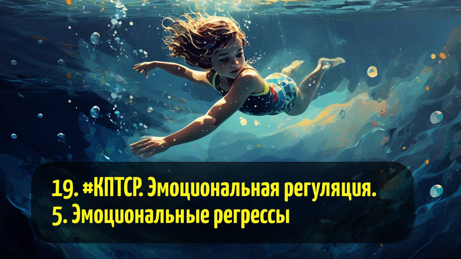 19. #КПТСР. Эмоциональная регуляция. 5. Эмоциональные регрессы