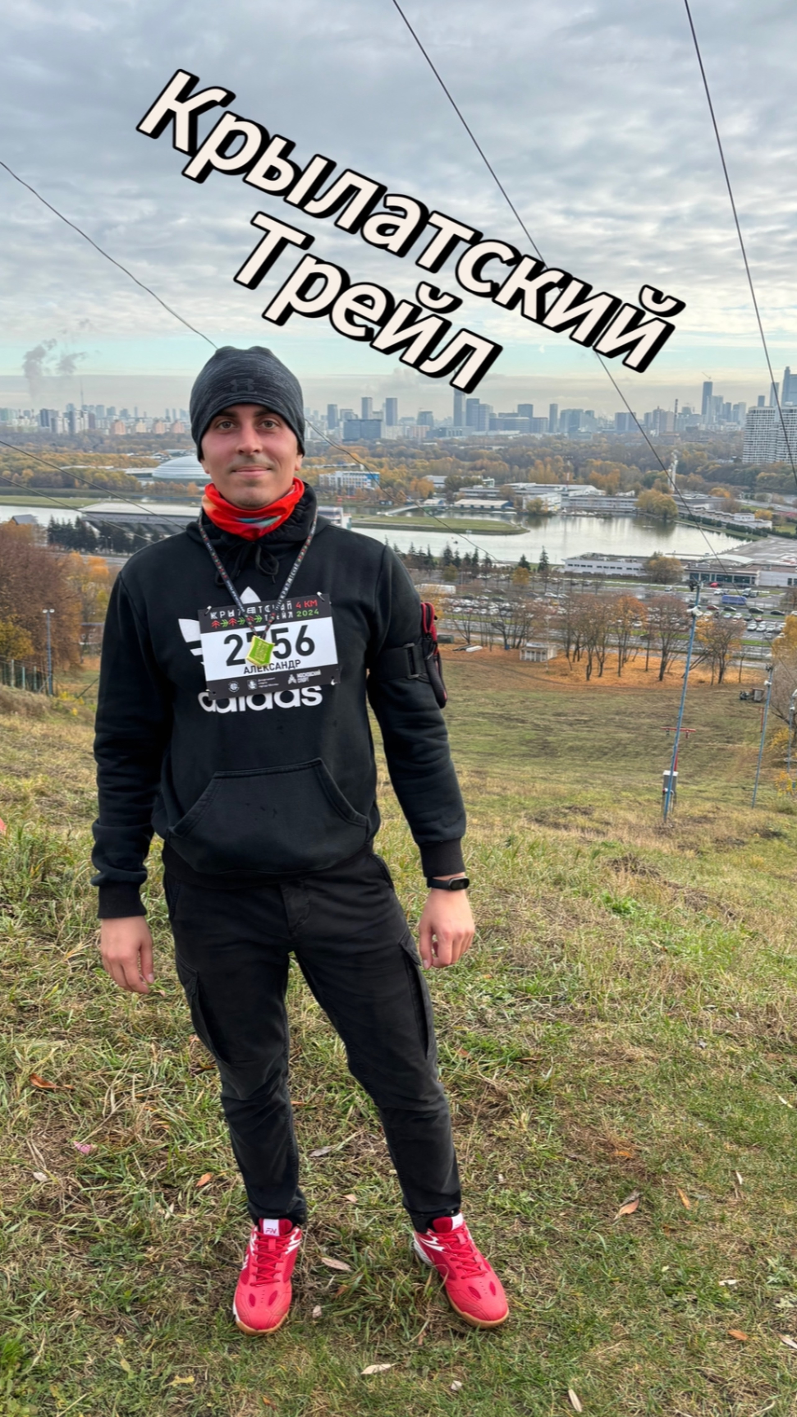 Чемпионы «Крылатского трейла» 😂