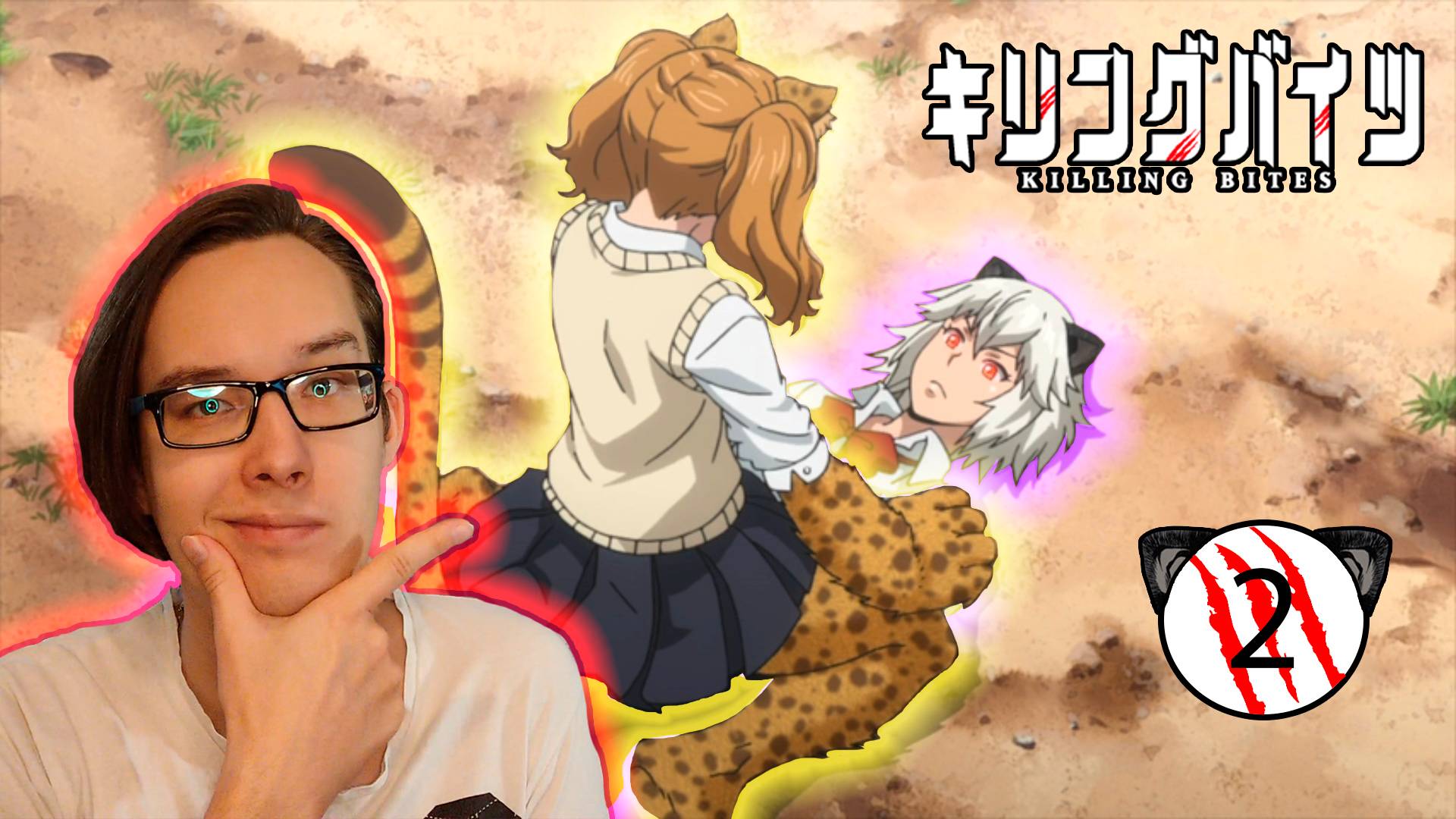 Реакция на аниме | Смертельный укус | 2 серия | Приставания от гепарда