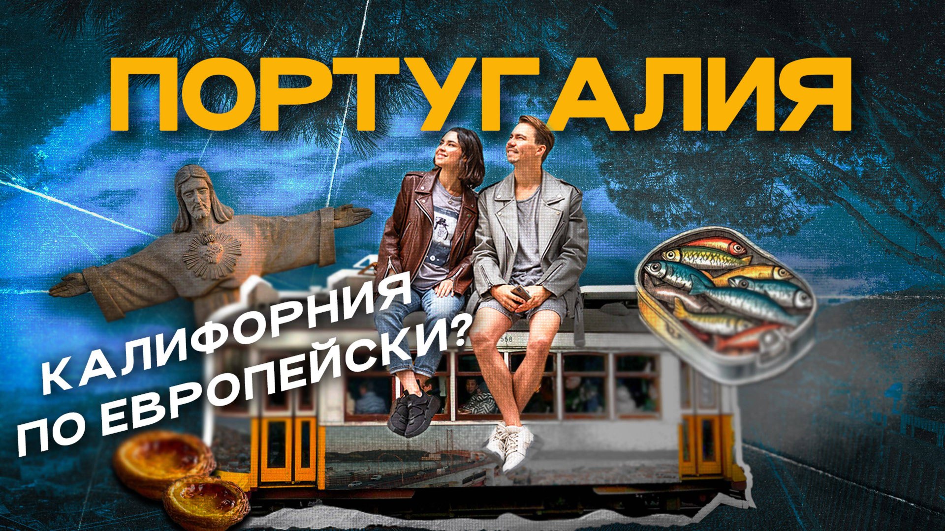 Португалия за 3 дня: русские сырники, башни масонов, серфинг в океане и роскошные скалы