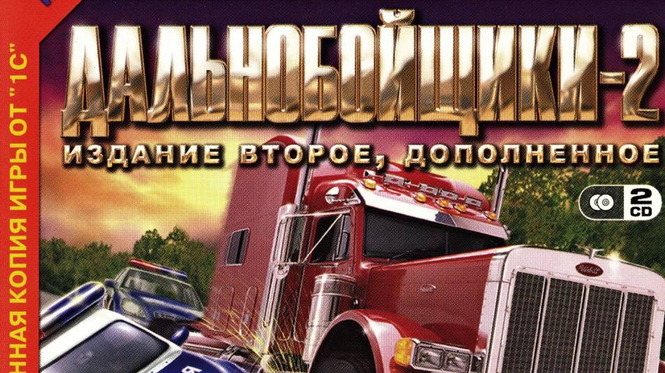 Ностальгия - Дальнобойщики II (Hard Truck 2)  #1