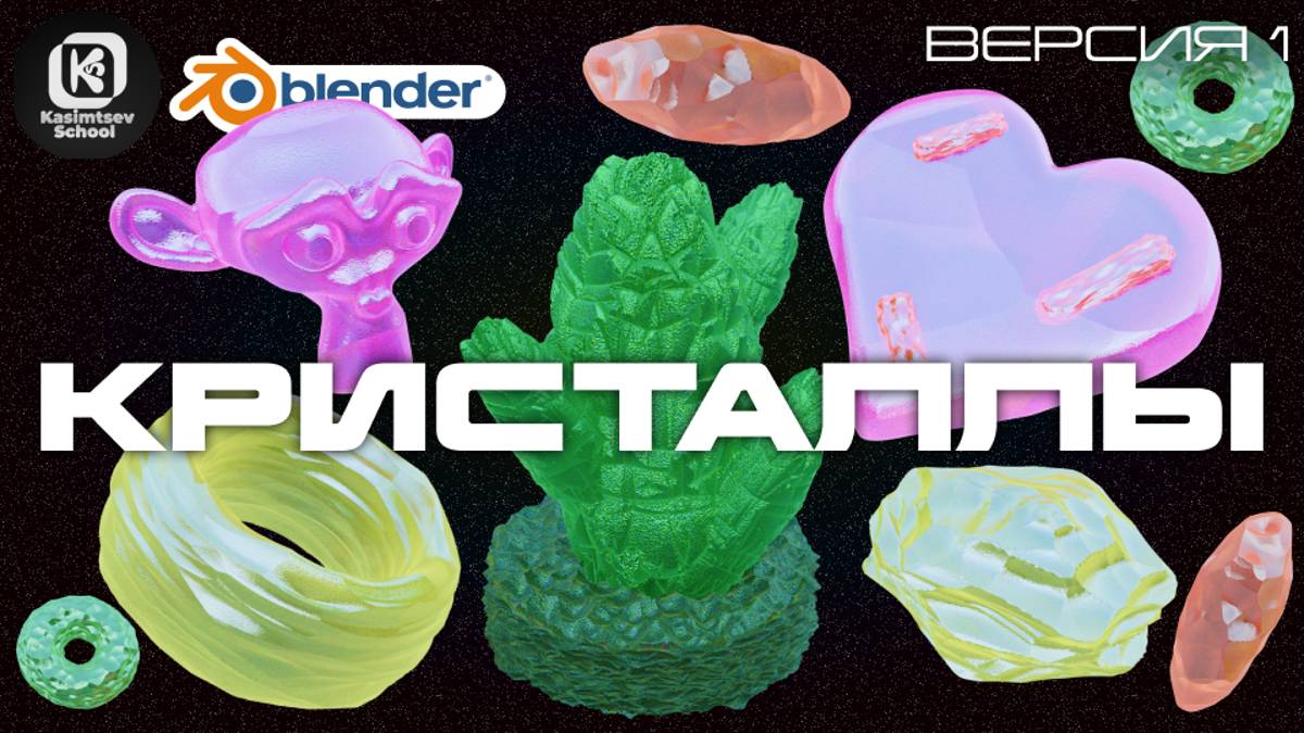 Процедурный материал кристалла | blender 3d для новичков