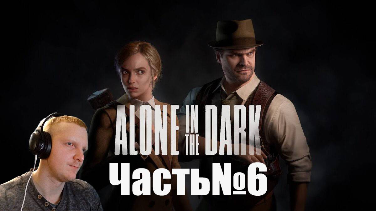 AloneInTheDark-#6-Тароэла,мы ее нашли/ПРОХОЖДЕНИЕ НА РУССКОМ/ПОЛНОЕ ПРОХОЖДЕНИЕ/«Один в темноте»