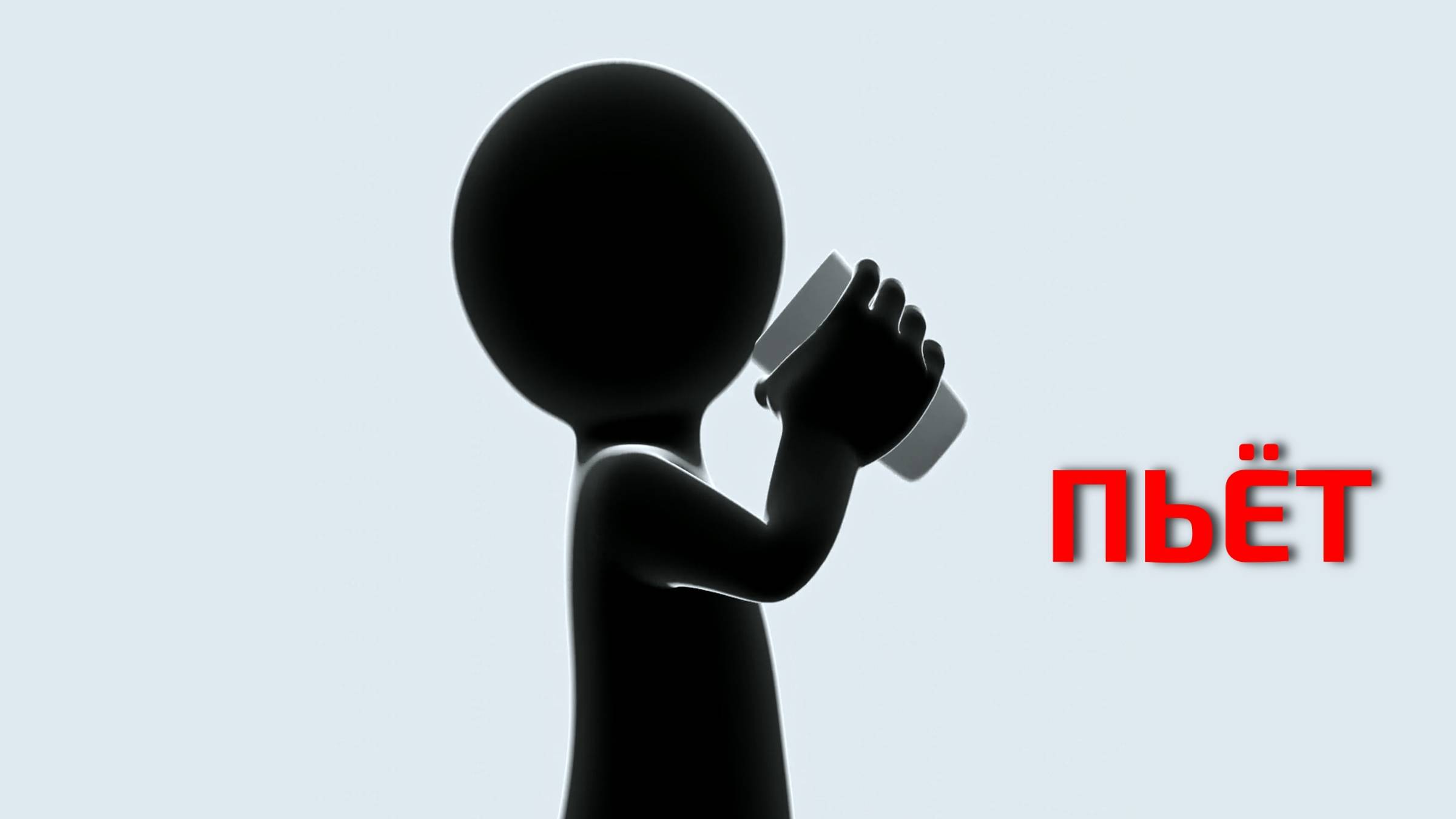 Действия. Пьёт