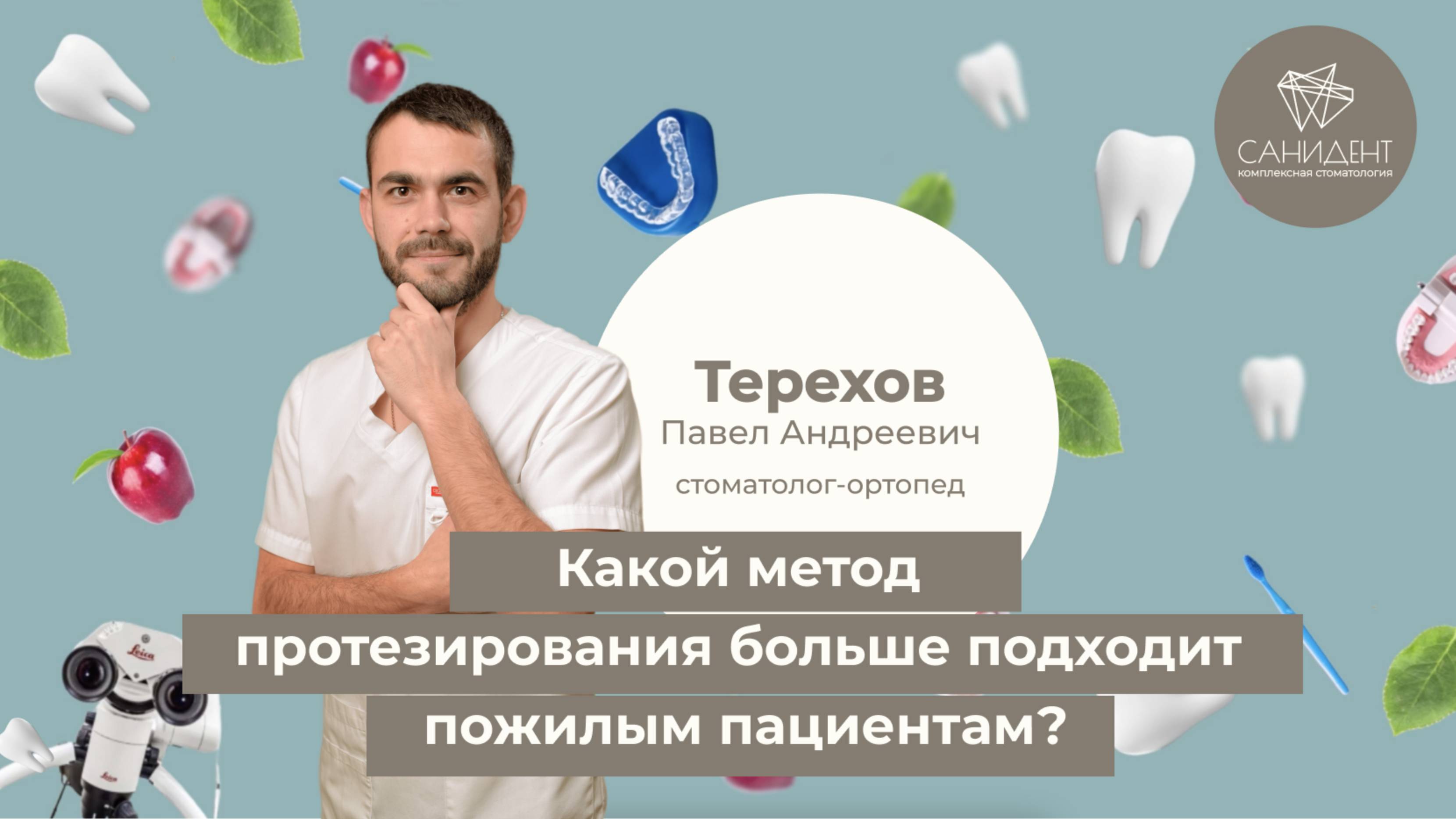Какой метод протезирования больше подходит пожилым пациентам? - Терехов П. А., стоматолог-ортопед