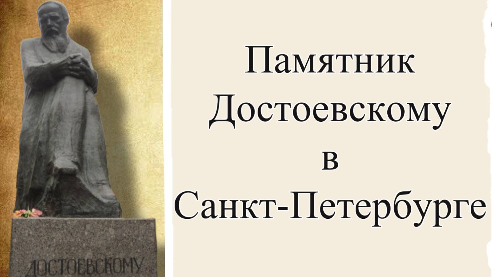 Памятник Фёдору Достоевскому в Санкт-Петербурге | Любимая Россия #моипутешествия #питер