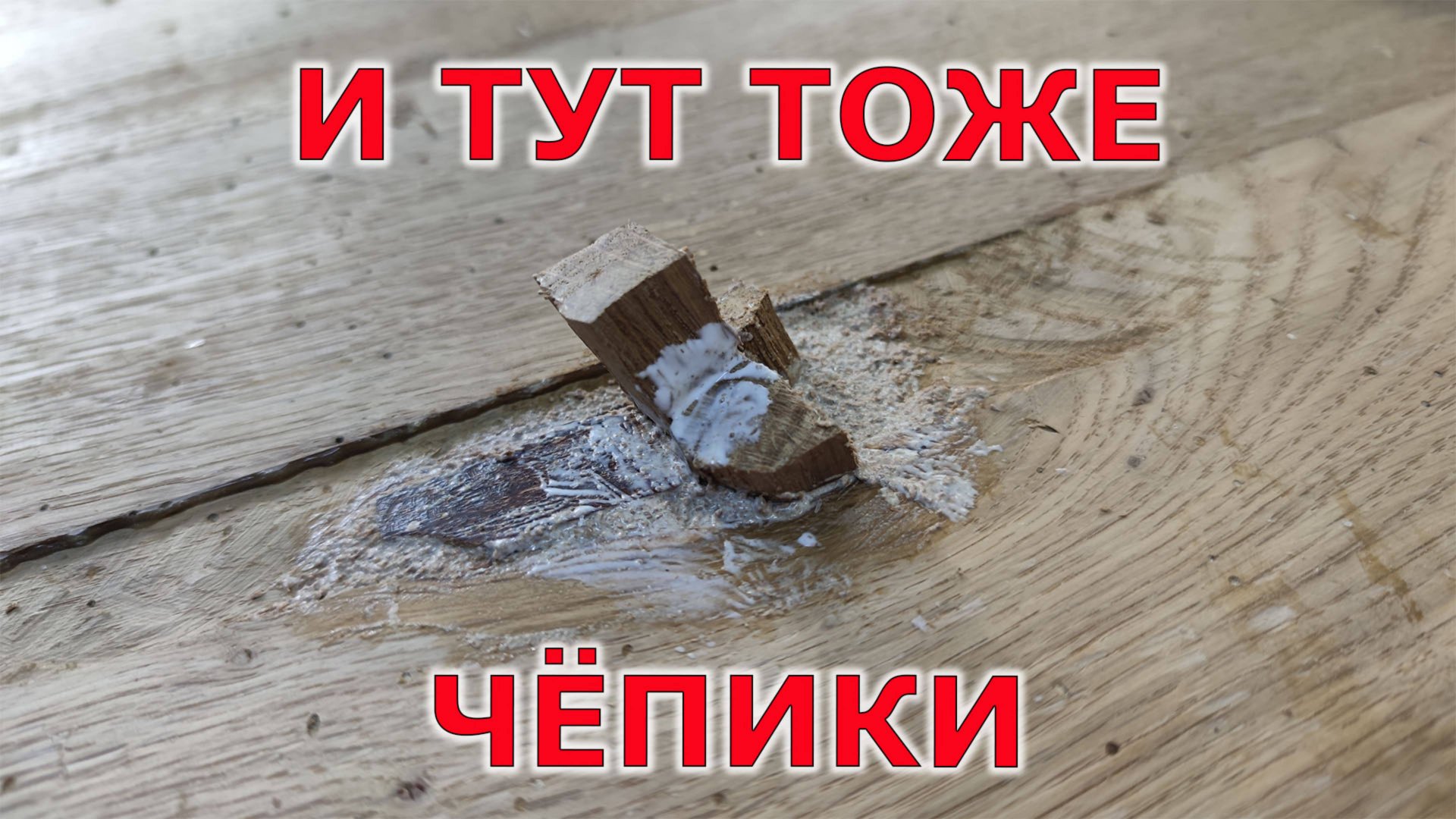 Реставрация выгнившего сучка. Чёпики можно использовать не только для ремонта труб.