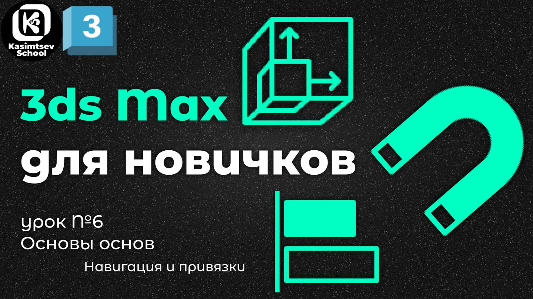 Навигация и привязки | 3ds max для новичков
