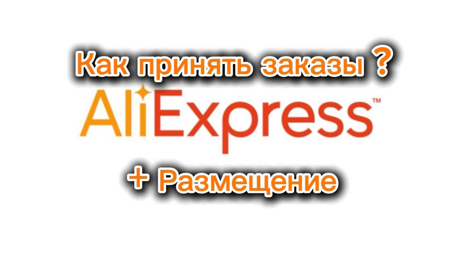 Принять и Разместить АЛИ ЭКСПРЕСС / НОВАЯ ВЕРСИЯ