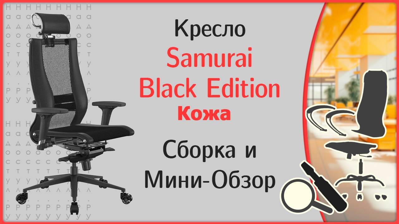 Сборка и мини-обзор кресла Samurai Black Edition Кожа