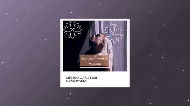Релакс Музыка - музыка для души