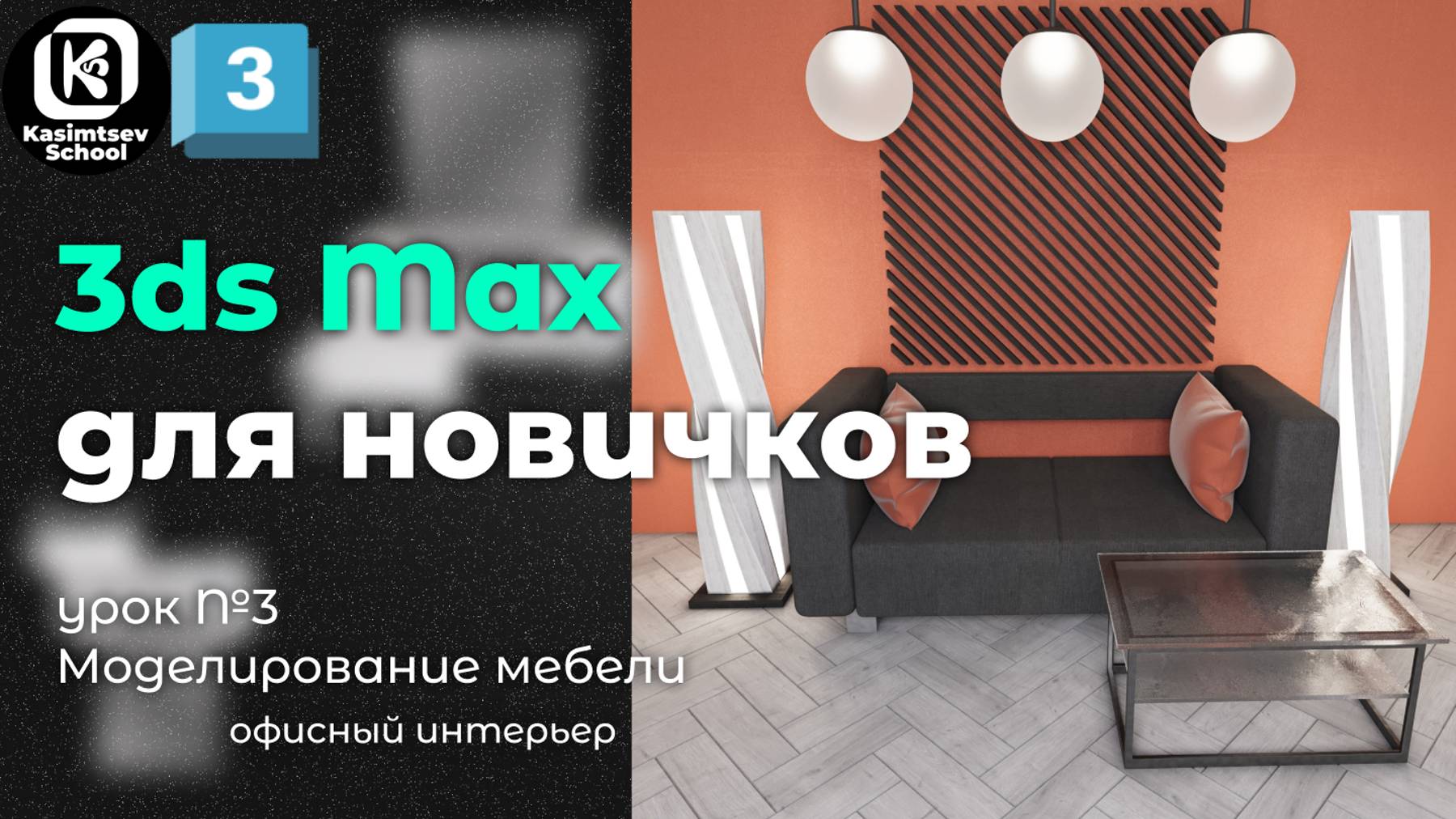 Моделирование дивана №3 | 3ds max для новичков
