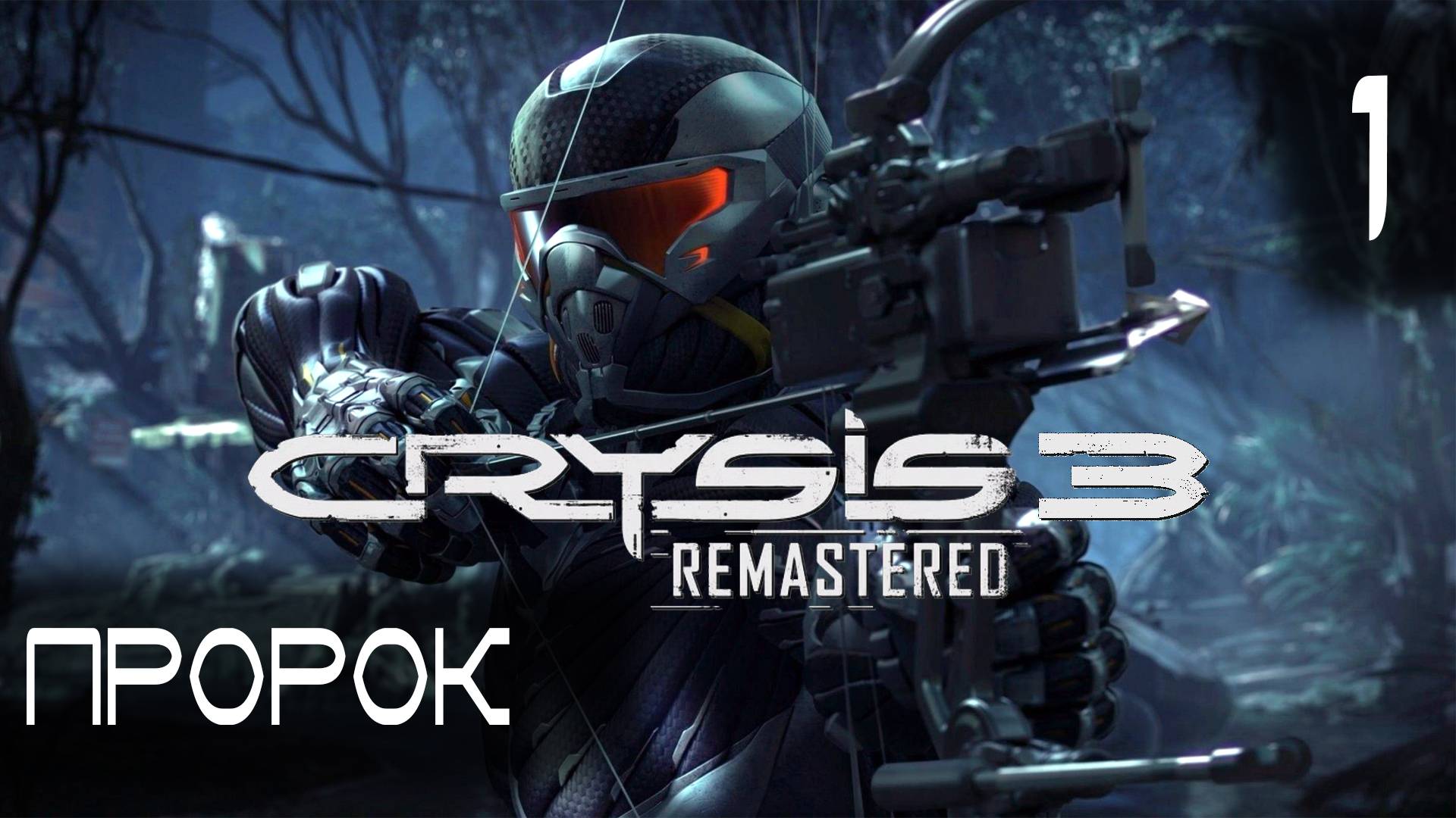 Пророк ► Crysis 3 Remastered #1