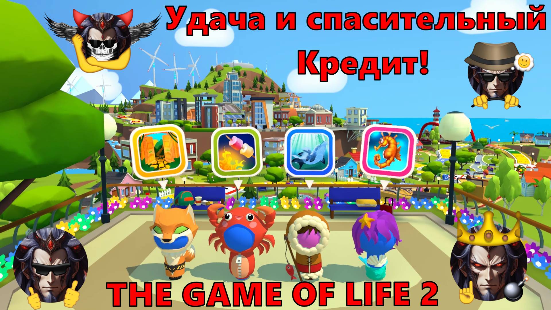 Удача и спасительный Кредит! - THE GAME OF LIFE 2