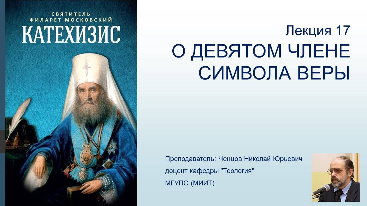 Комментарии на Пространный христианский катехизис – Лекция 17