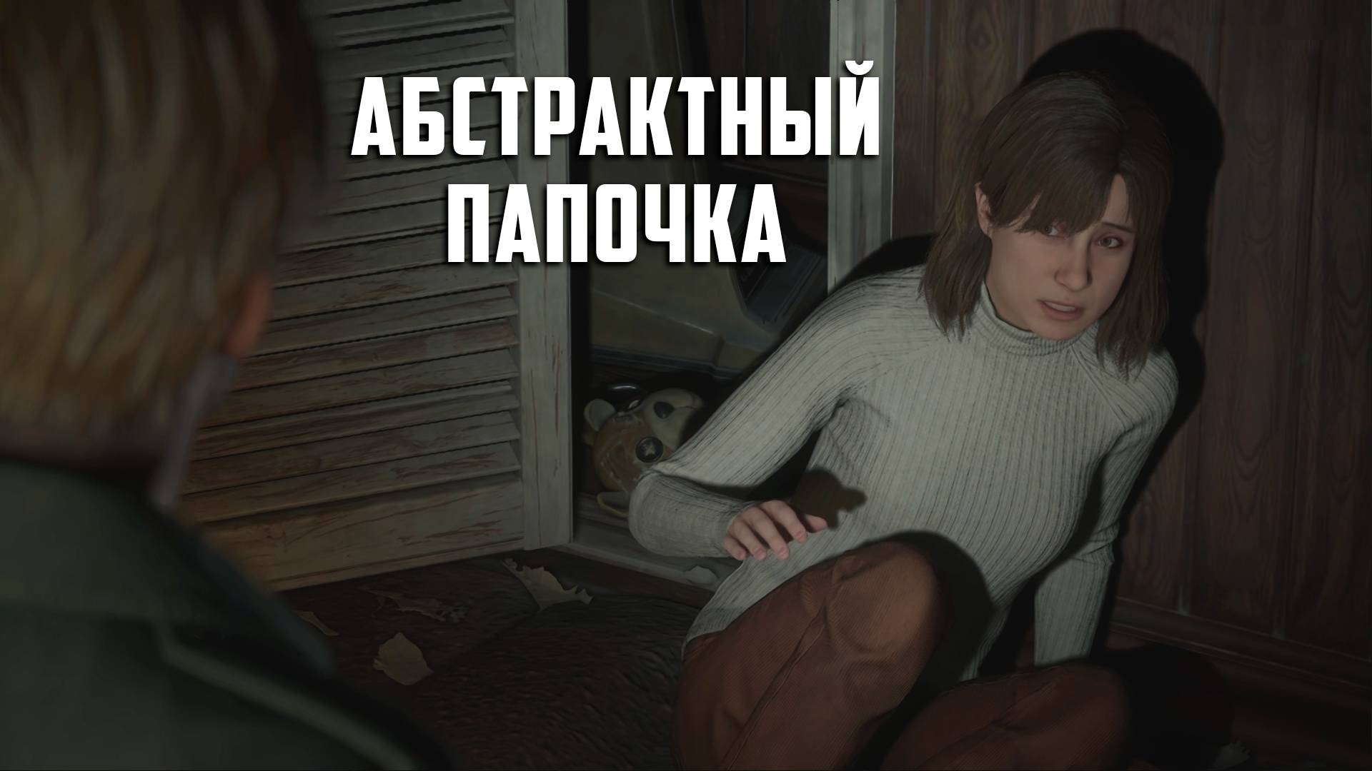 Судный день ◀ #16 ▶ SILENT HILL 2 Remake #прохождение
