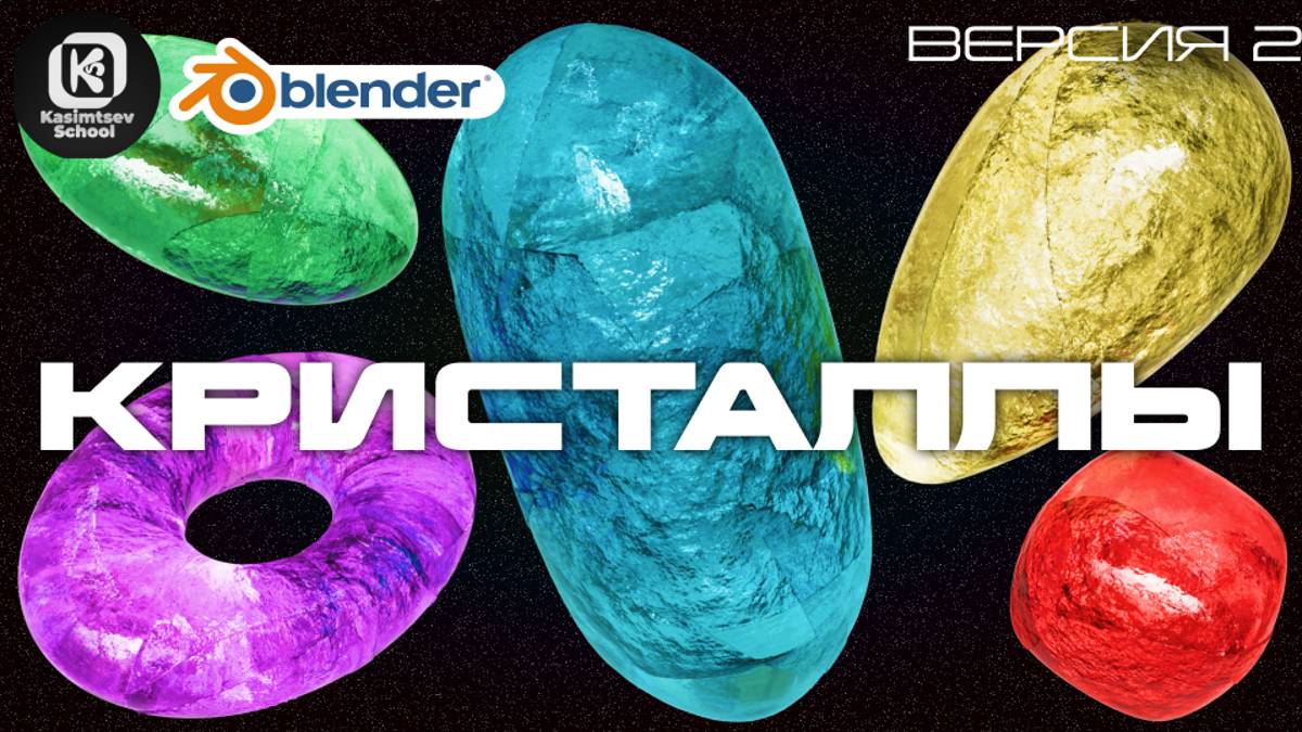 Кристалл Geometry Nodes | blender 3d для новичков
