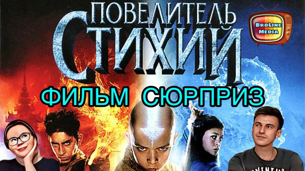 ЧТО ЖЕ ЛУЧШЕ? / ФИЛЬМ СЮРПРИЗ! // Реакция на Повелитель Стихий (2010)