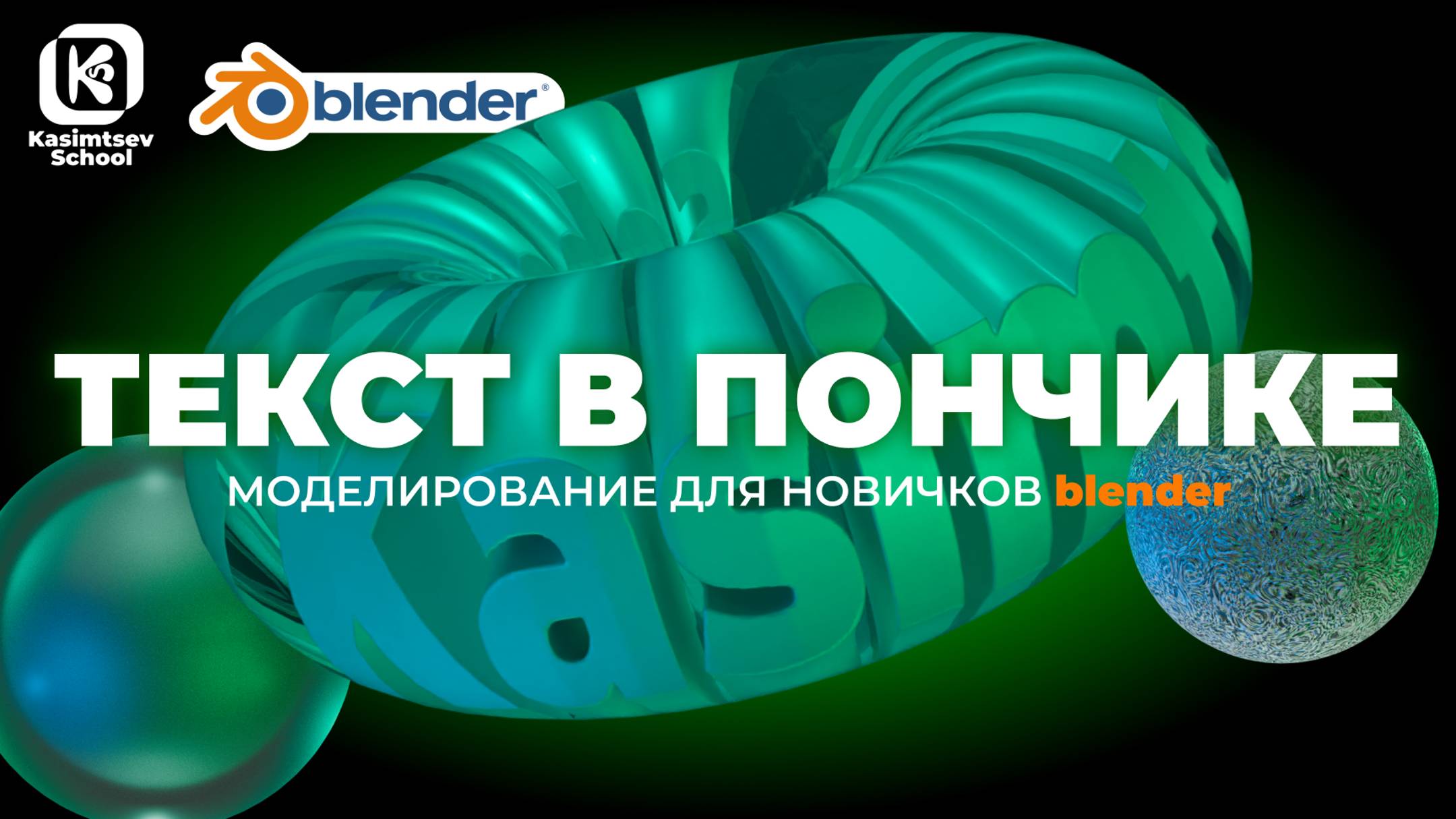 Дизайн текста с анимацией | blender 3d для новичков