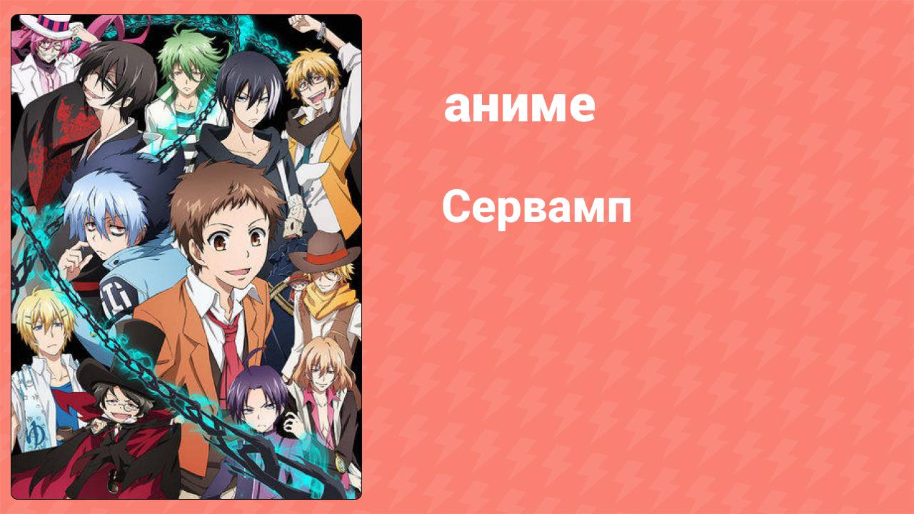 Сервамп 9 серия (аниме-сериал, 2016)