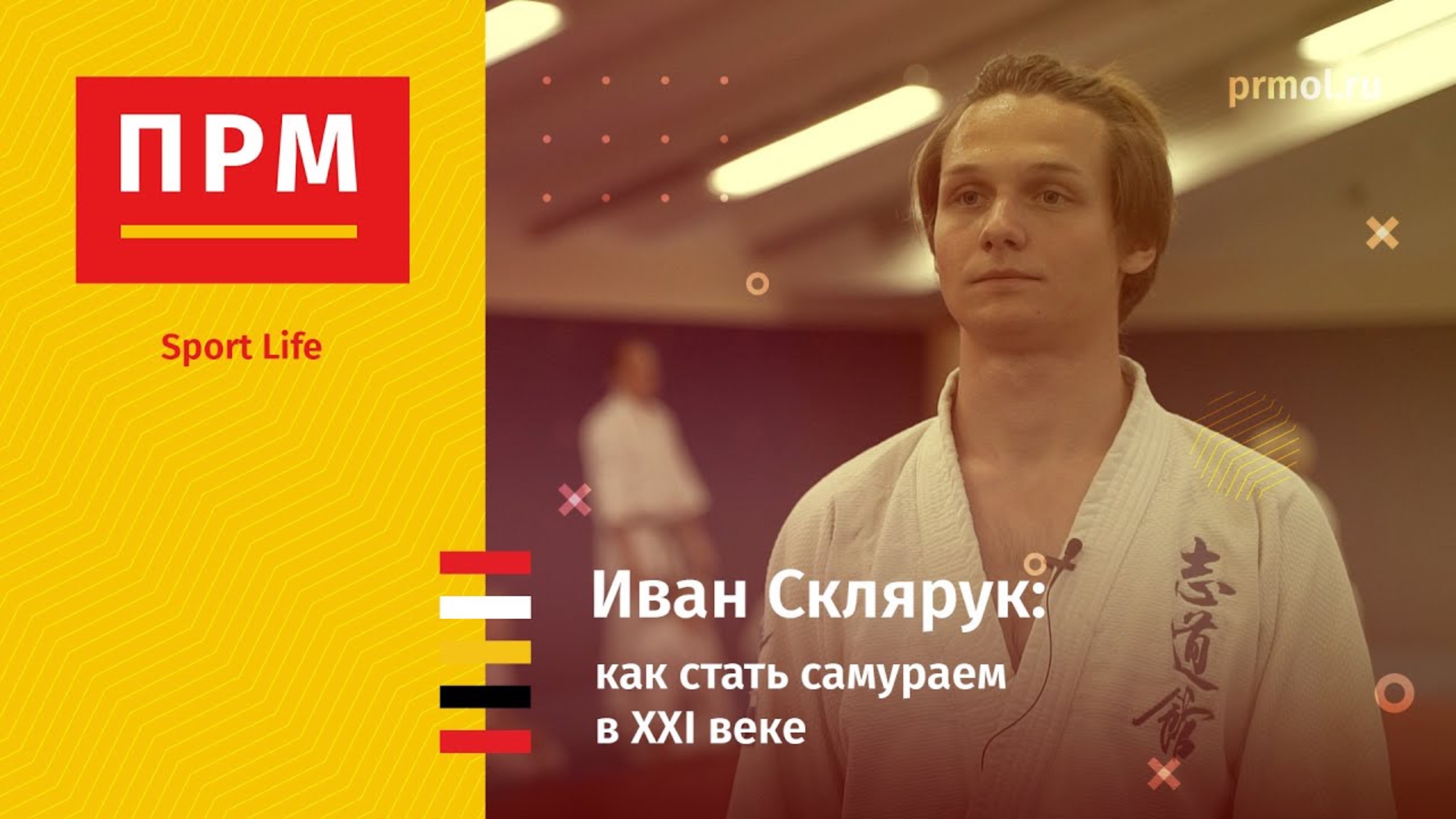 Иван Склярук | Как стать самураем в XXI веке