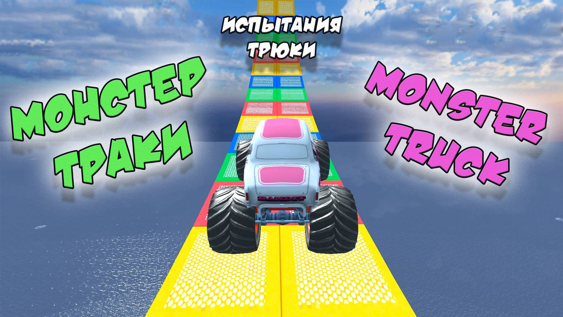 Гонки на Монстер Траках | Monster Truck