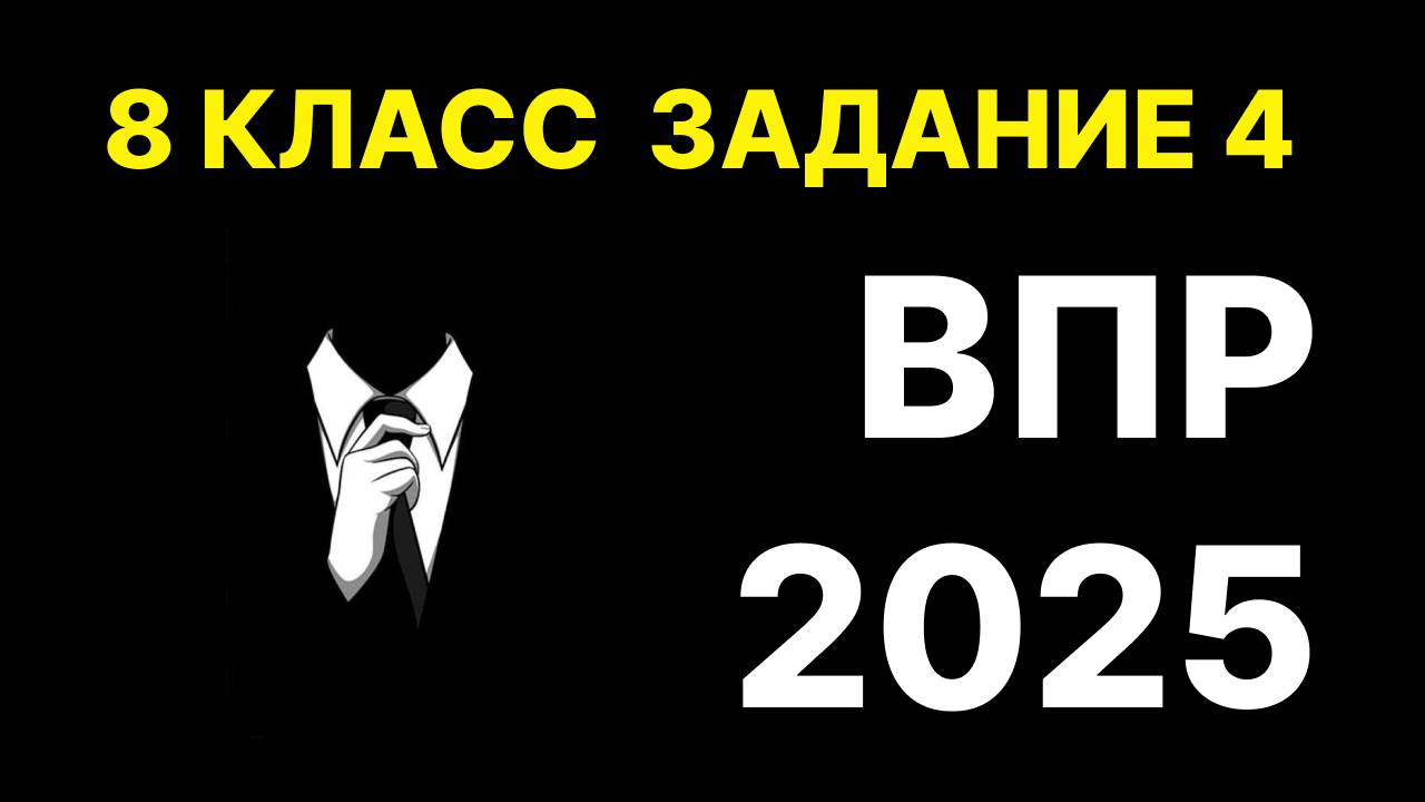 задание 4 впр по информатике 8 класс 2025