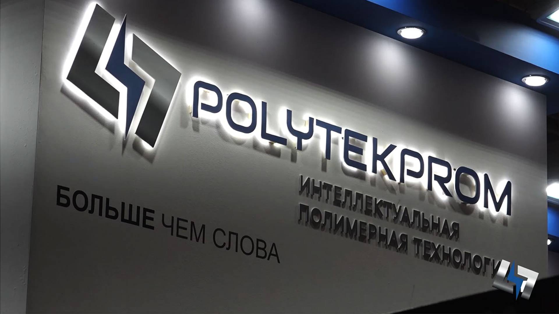 9-4 ПОЛИТЭКПРОМ выставка