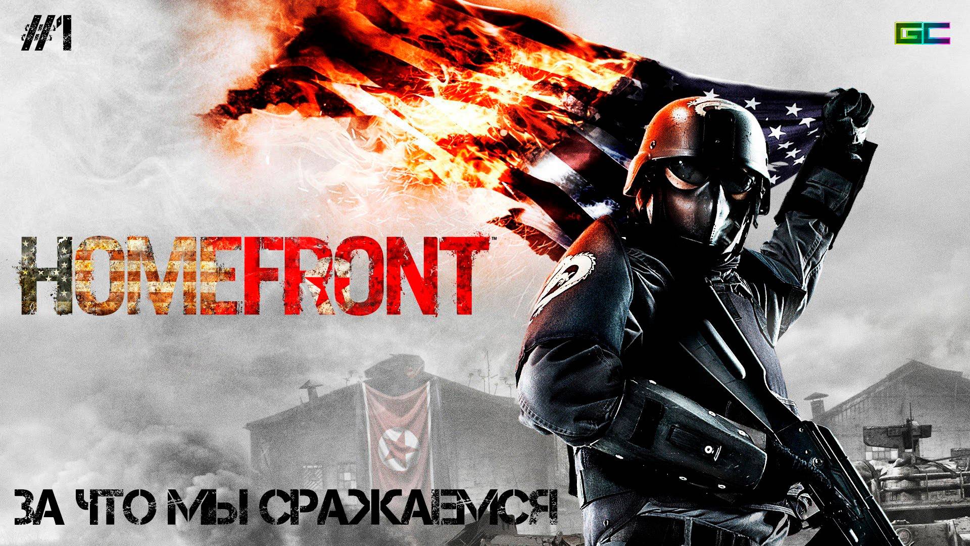 Home Front |часть 1 "За что мы сражаемся"| Gameplay | Без комментариев