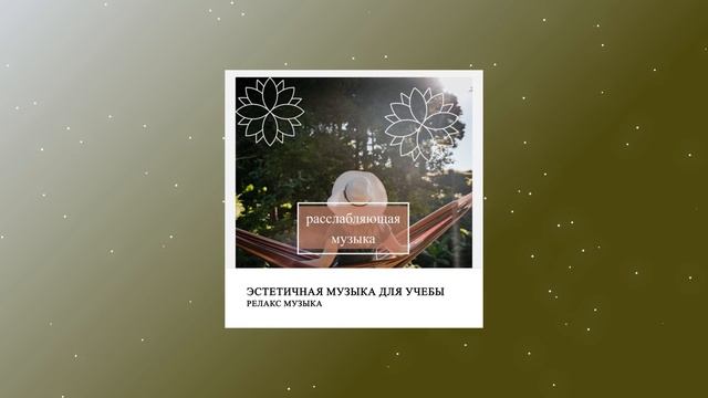 Релакс Музыка - эстетичная музыка для учебы