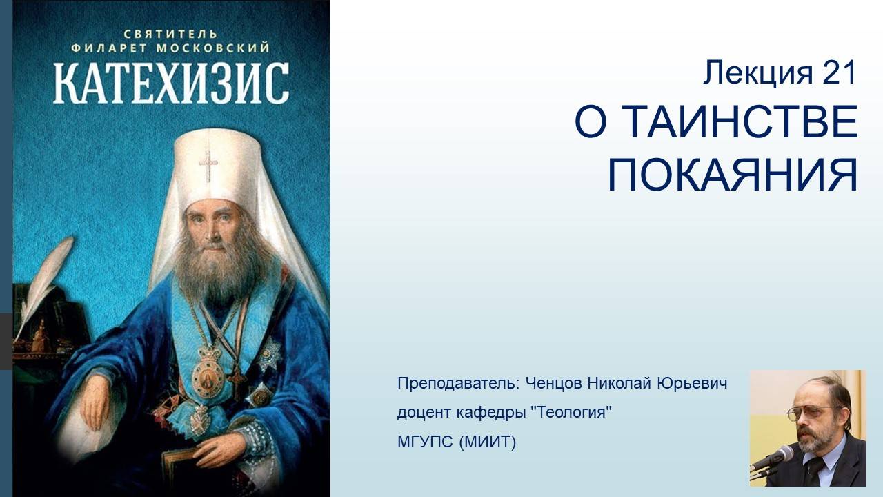 Комментарии на Пространный христианский катехизис – Лекция 21