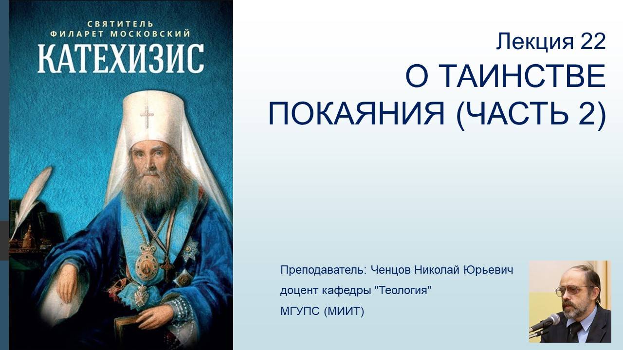 Комментарии на Пространный христианский катехизис – Лекция 22