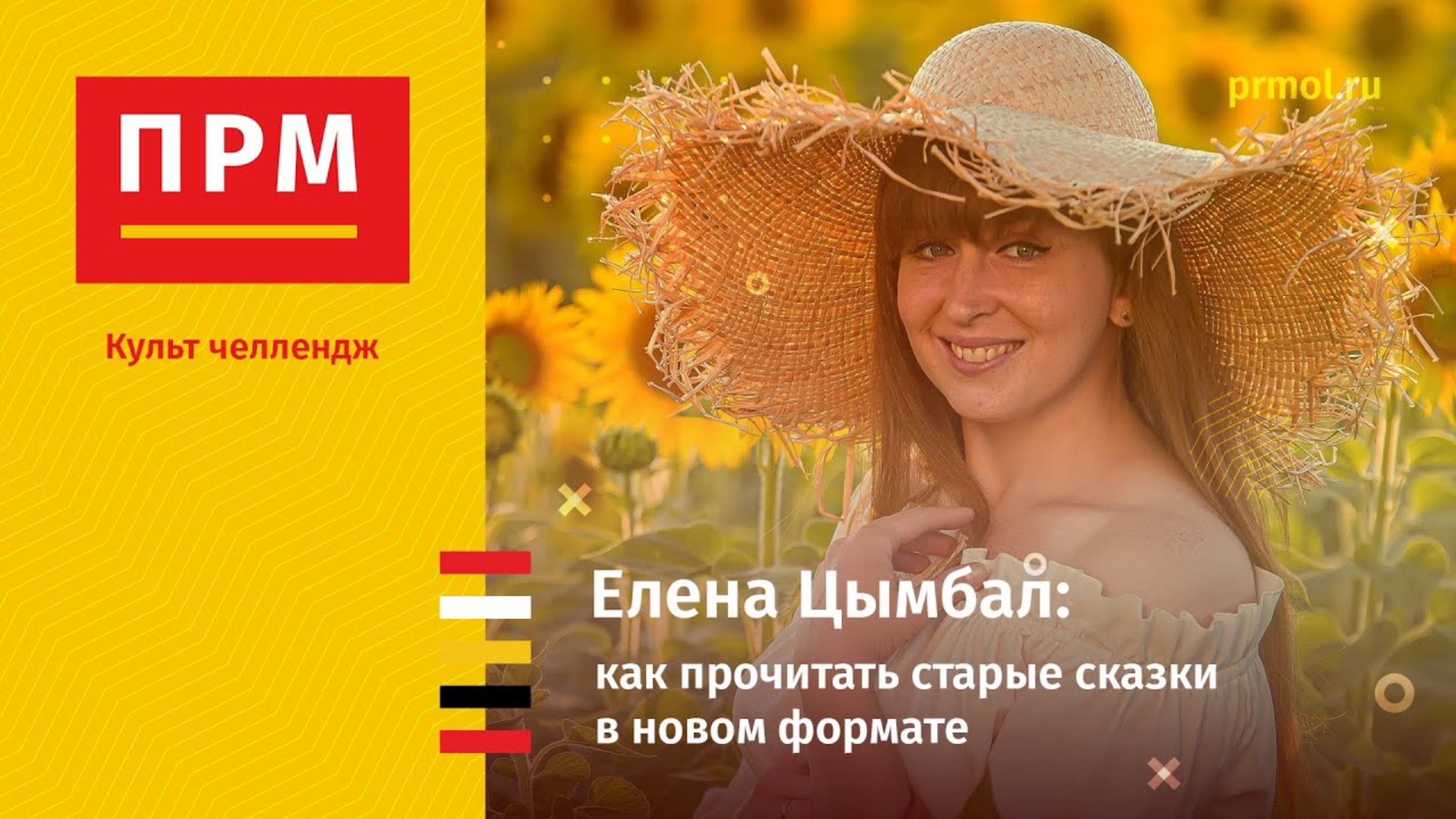 Елена Цымбал | Как прочитать старые сказки в новом формате