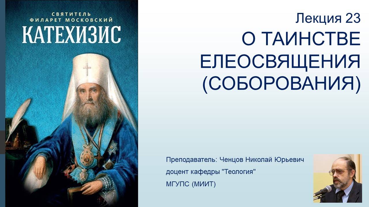 Комментарии на Пространный христианский катехизис – Лекция 23