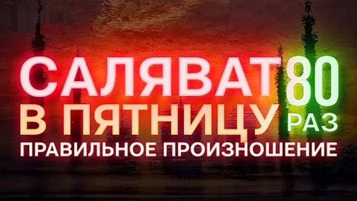 САЛЯВАТ В ПЯТНИЦУ. 80 раз