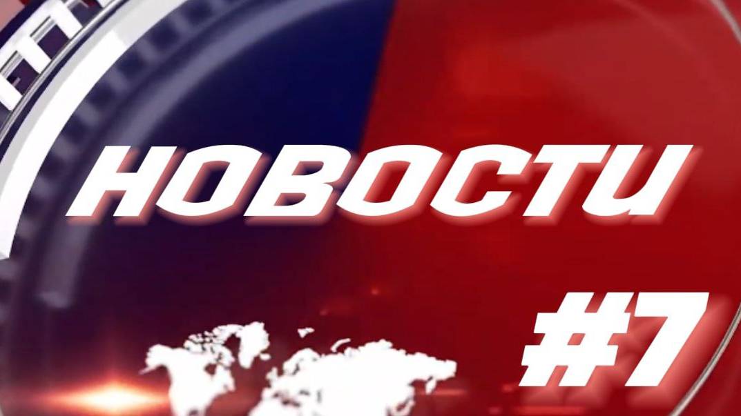 НОВОСТИ 7